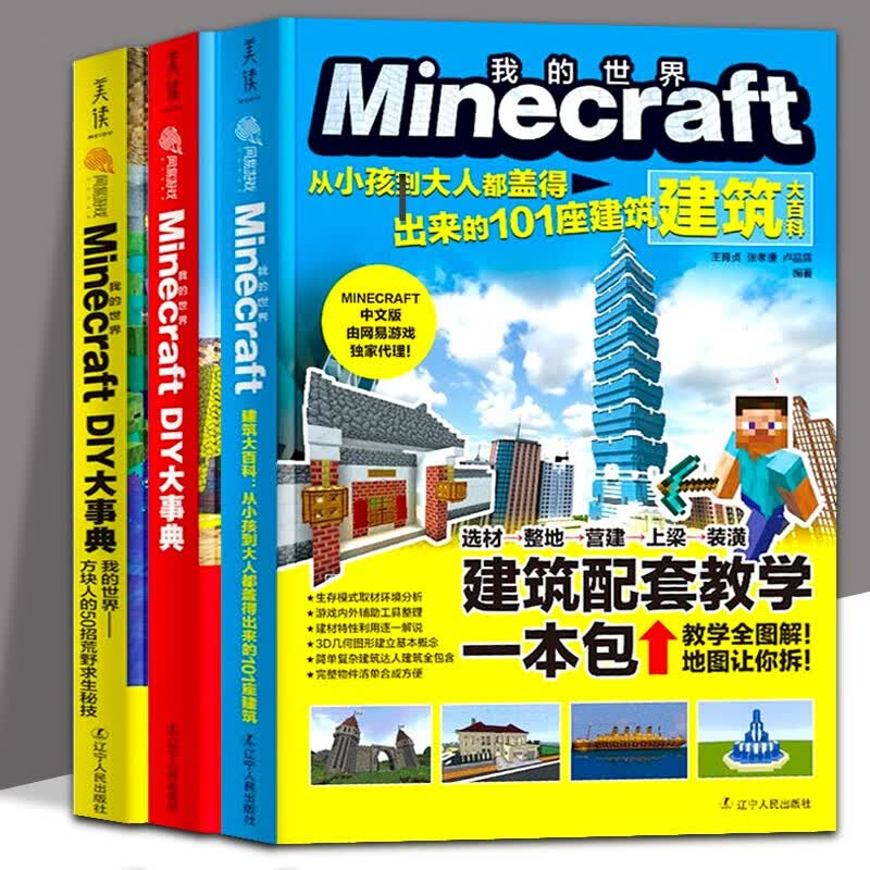 我的世界攻略 Minecraft DIY大事典【3册套装】建筑大百科+Minecraft DIY大事典+我的世界：方块人的50招荒野求生秘技