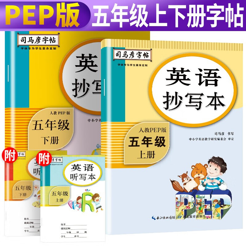 套装2册 英语抄写本五年级上册下册人教版pep 五年级英语字帖上册下册/司马彦字帖 英语字帖