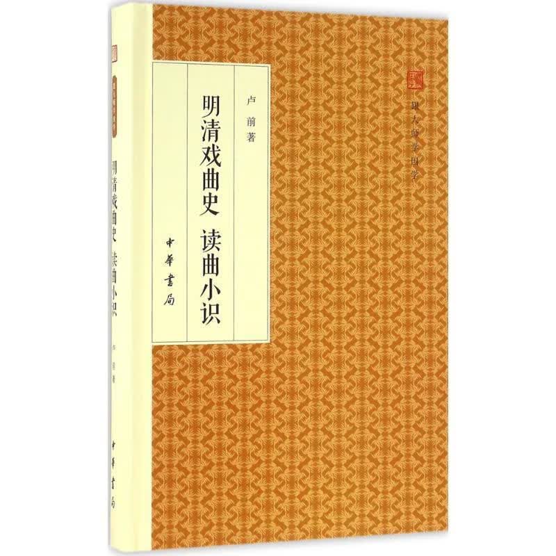 明清戏曲史 读曲小识