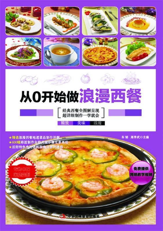 从0开始做浪漫西餐【好书，下单速发】