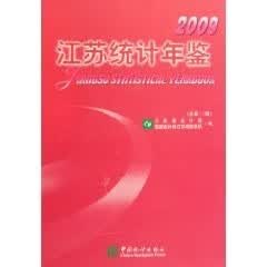 江苏统计年鉴-2009 张卫东