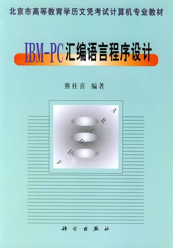 IBM-PC 汇编语言程序设计 熊桂喜 著