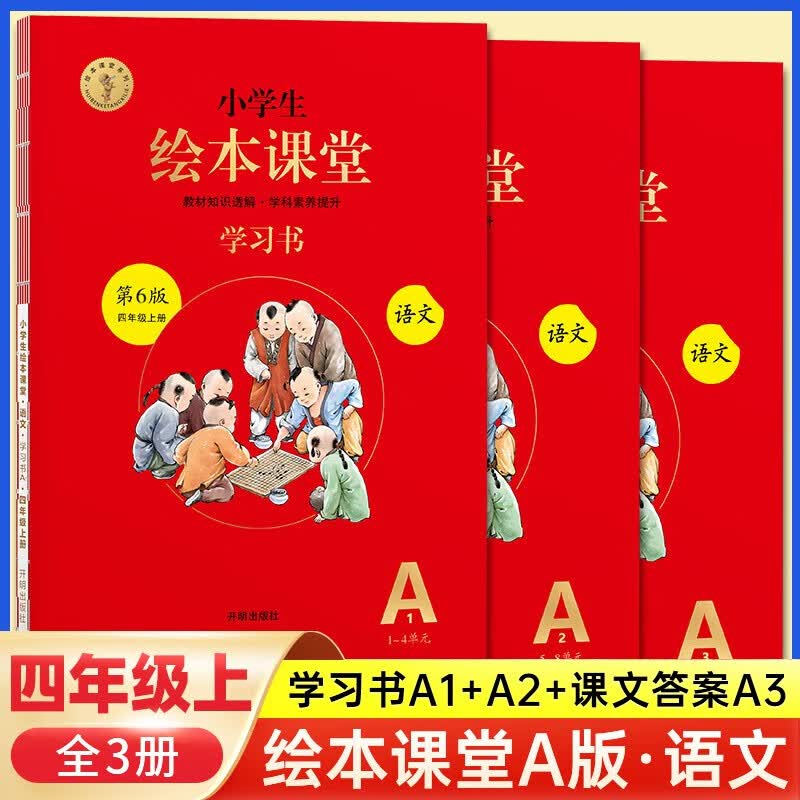 绘本课堂年级阅读四年级上册下册全套人教部编版 语文阅读理解专项训练教材辅导4年级数学同步练习册拓展课外阅读书 【上册 3本】绘本课堂A版 学习书（语文）