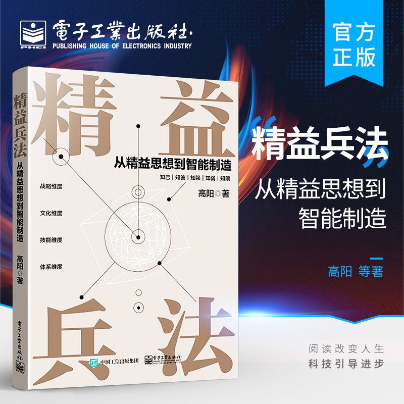 精益兵法——从精益思想到智能制造