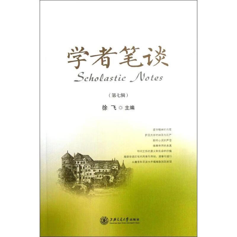 学者笔谈 徐飞 著