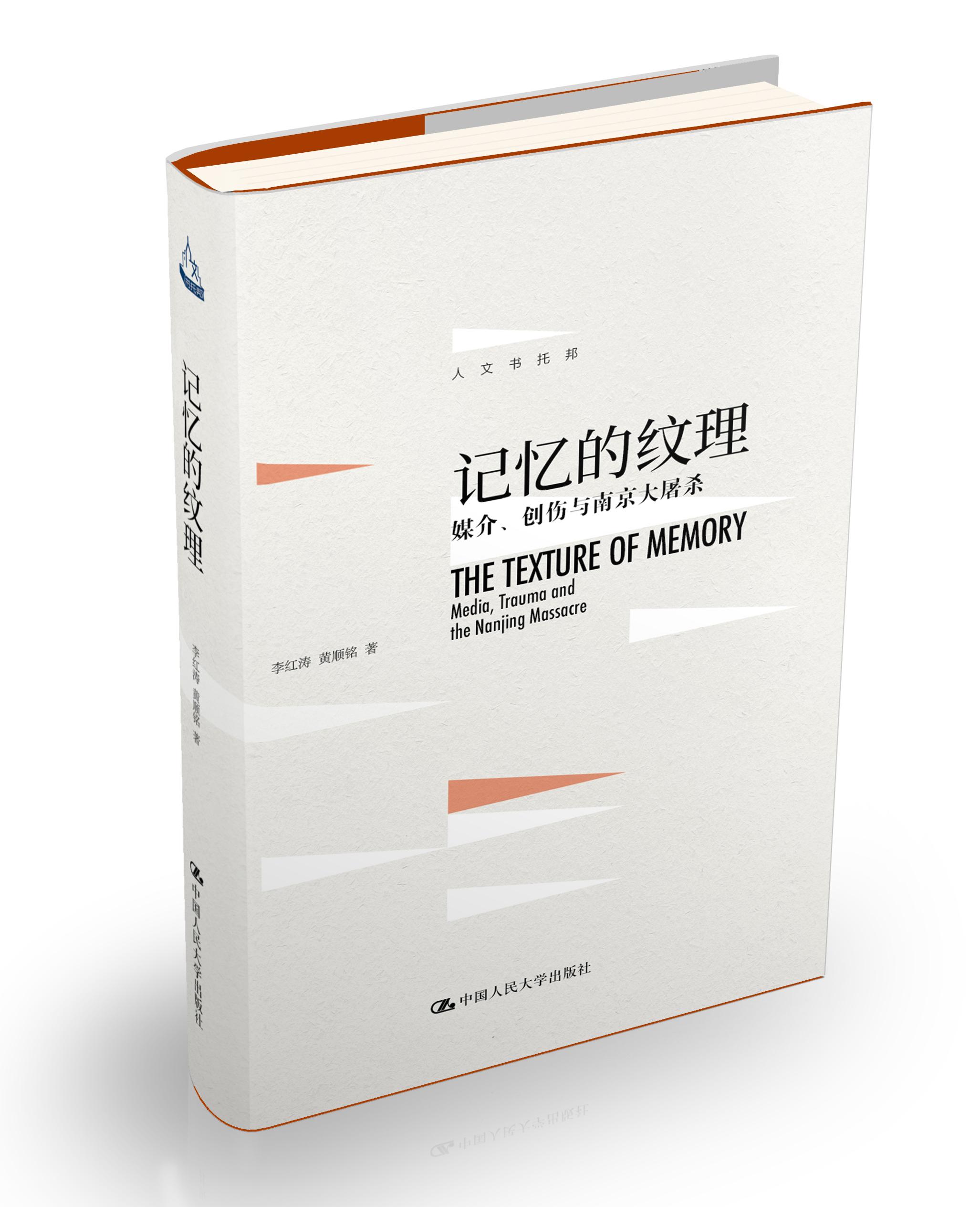 【人大社直营】记忆的纹理：媒介、创伤与南京屠杀（人文书托邦）