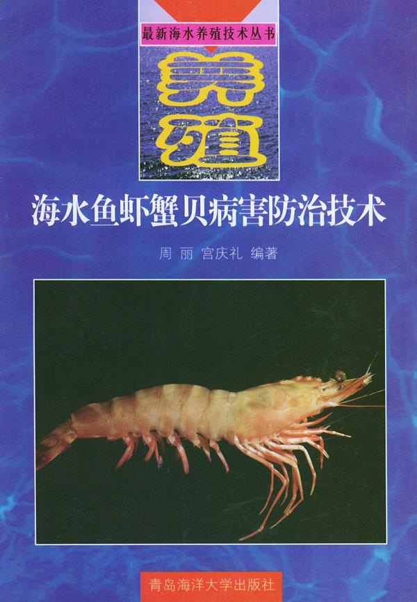 海水鱼虾蟹贝病害防治技术