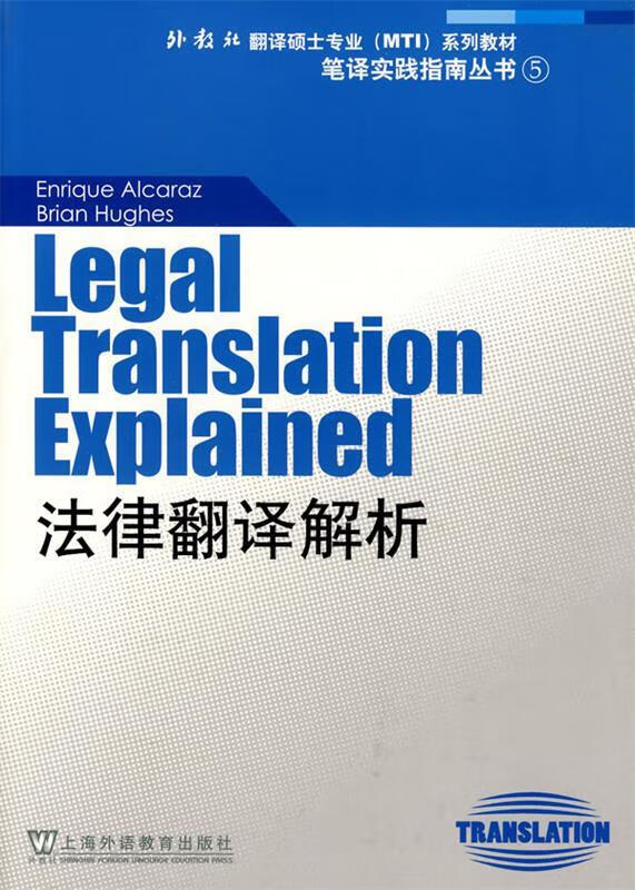 外教社翻译硕士专业系列教材:法律翻译解析