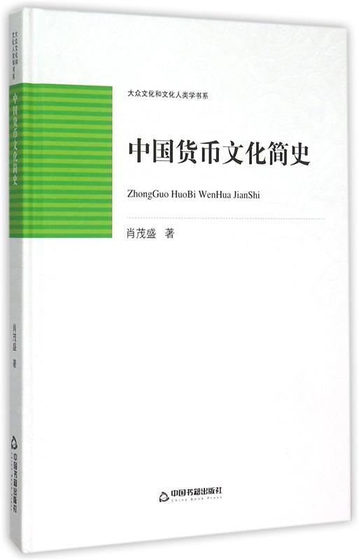 中国货币文化简史
