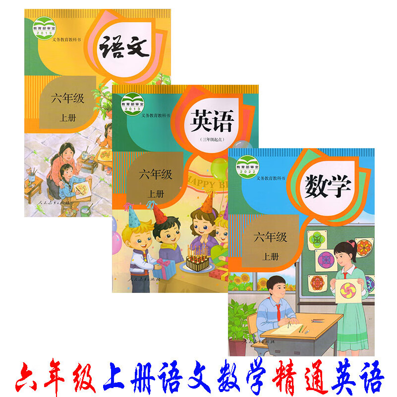 2023人教版6六年级上册语文数学精通版英语（三年级起点）全套3本小学6六上语数英课本教材教科书全套3本人教版六上语数英 六上语数英