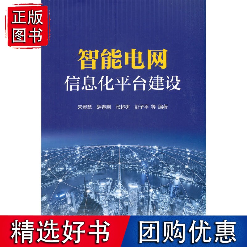 智能电网信息化平台建设