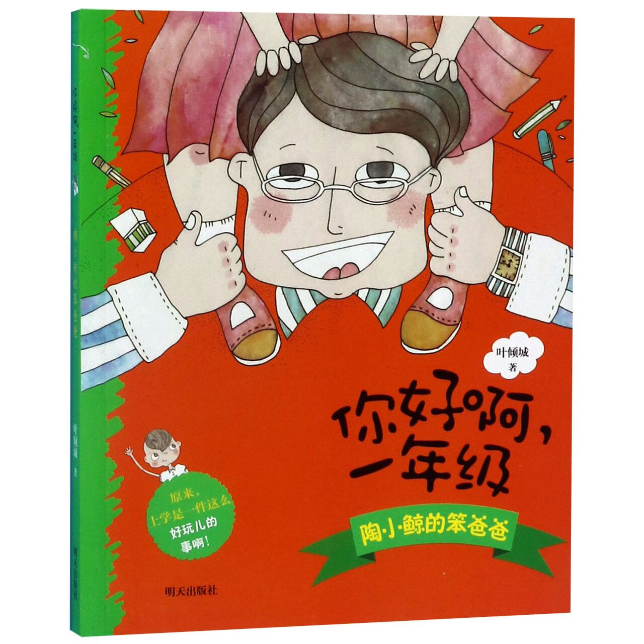 现货 陶小鲸的笨爸爸/你好啊一年级 叶倾城 明天