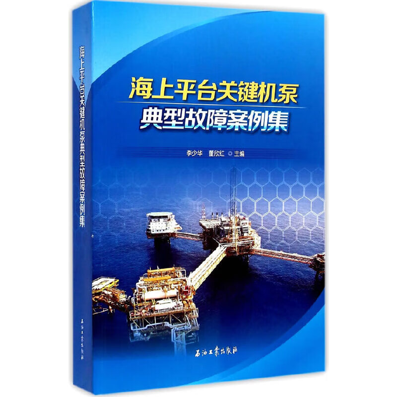 海上平台关键机泵典型故障案例集