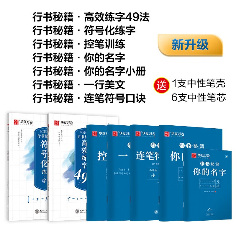 【抖音同款】华夏万卷行书练字帖志飞习字行书秘籍符号名字常用字行书入门字帖控笔训练高效49法行书入门练习初高中书法练习钢笔硬笔练字帖大学生临摹 【终极版本】行书秘籍全套（赠中性笔套装）