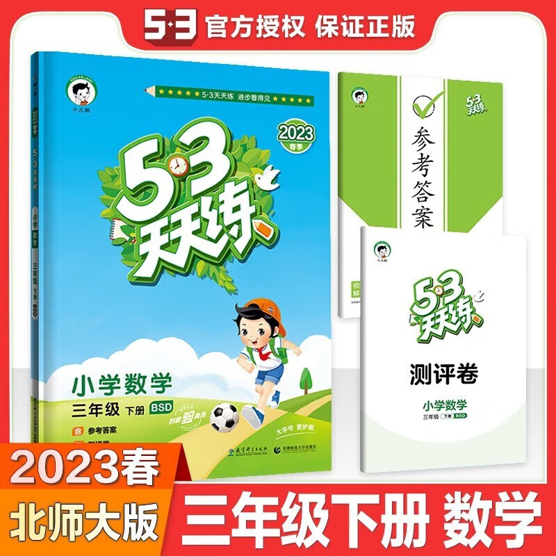 【北师大版】2023新版53天天练三年级下册数学北师大版 小学五三天天练三年级下册数学同步训练练习册
