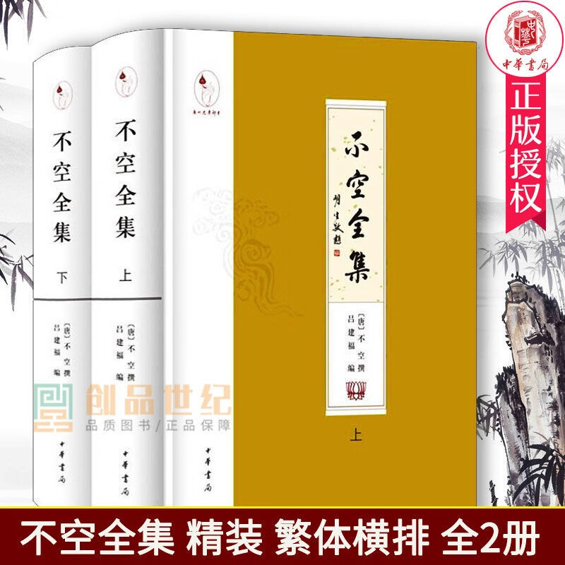 包邮 不空全集 精装繁体横排 全2册唐代密宗大师译经家不空撰著完整点校结集布面布脊切口烫金 中华书局 传记佛经普通大众书