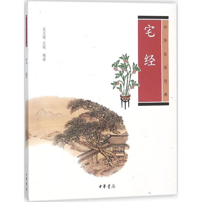 宅经 王玉德,王锐 编著 历史古籍