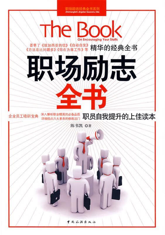 职场励志全书 陈书凯