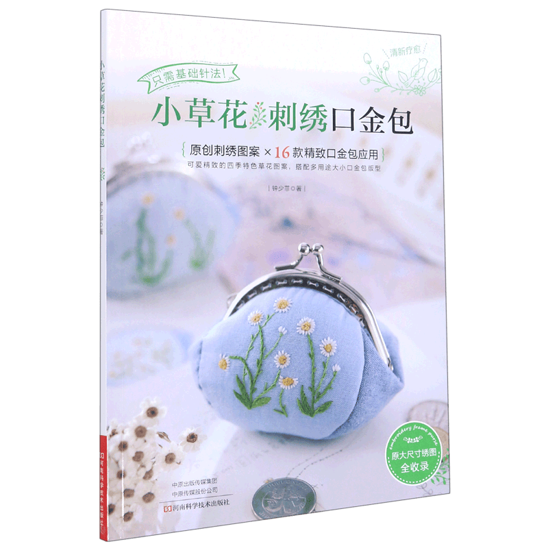 小草花刺绣口金包
