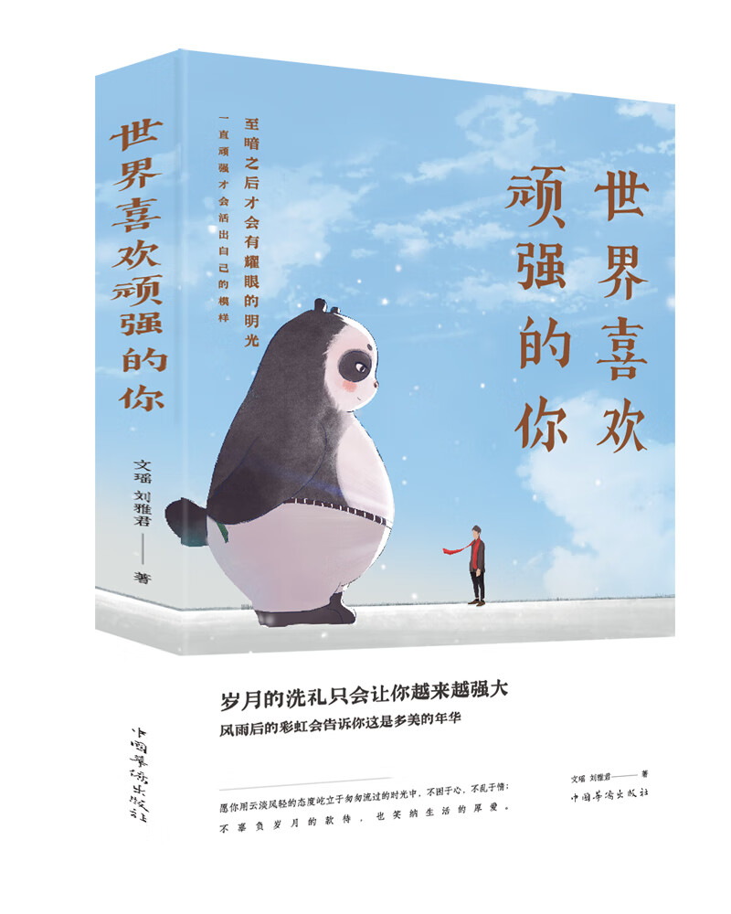 世界喜欢顽强的你《现货速发》