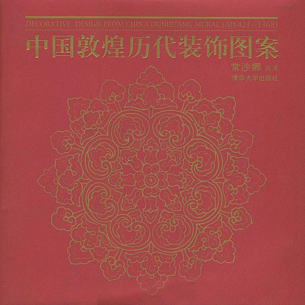 中国敦煌历代装饰图案 常沙娜 编著 9787302091127