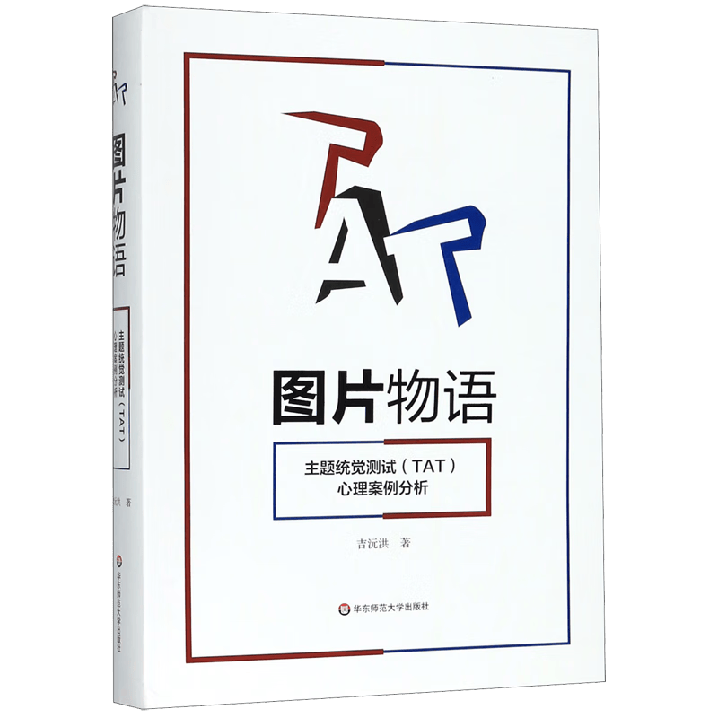 图片物语(主题统觉测试<TAT>心理案例分析