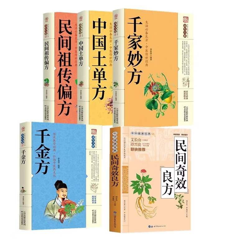 全5册 民间奇效良方+千金方+中国土单方+ 民间祖传偏方+千金妙方
