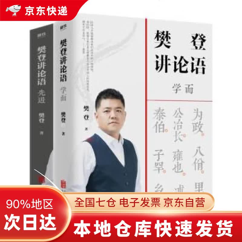 樊登讲论语：先进、学而2册套装DR
