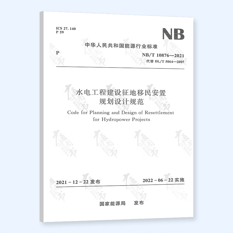 NB/T 10876-2021水电工程建设征地移民安置规划设计规范 2022年06月22日