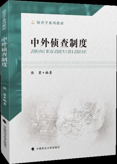 中外侦查制度 陈碧 中国政法大学出版社 9787562091844