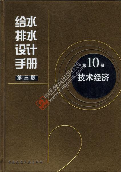 给水排水设计手册 技术经济 第10册 第三版
