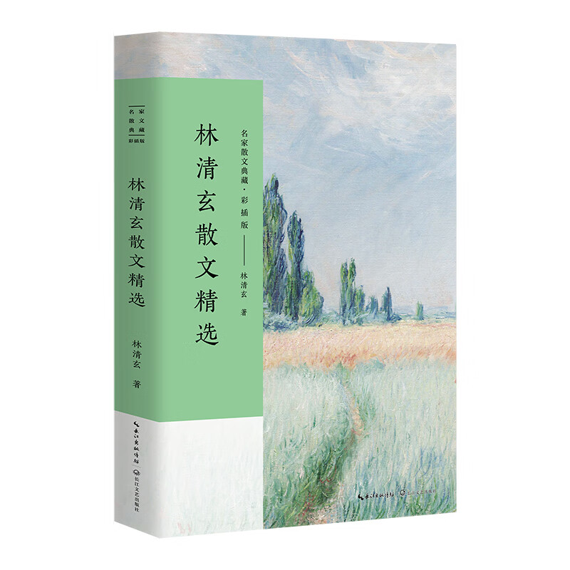 林清玄散文精选（彩插版）林清玄散文集 收录白雪少年/清欢 林清玄的书 现当代文学散文随笔 长江文艺