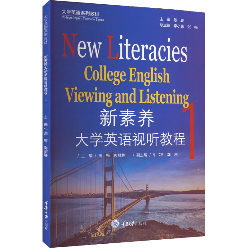 新素养大学英语视听教程 1 图书