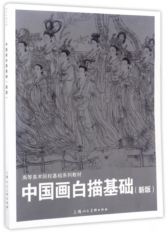 中国画白描基础(新版高等美术院校基础系列教材)