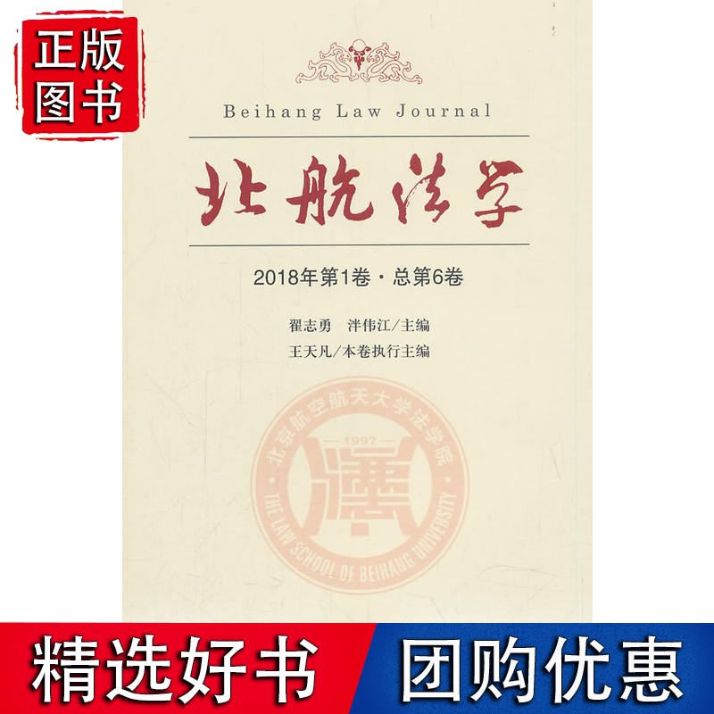 北航法学（2018年卷·总第6卷）
