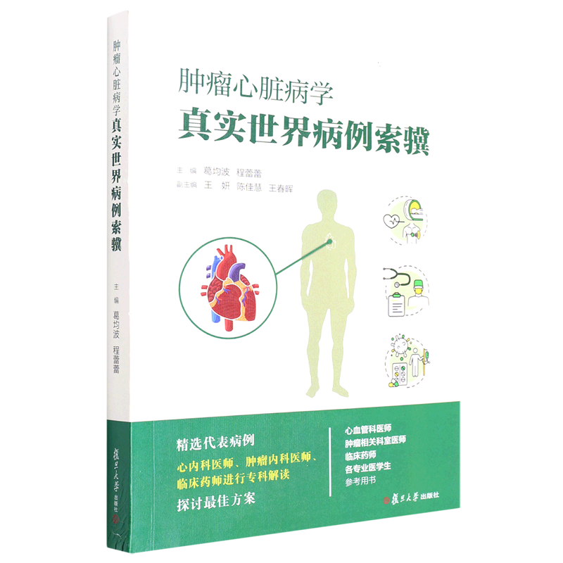 肿瘤心脏病学真实世界病例索骥