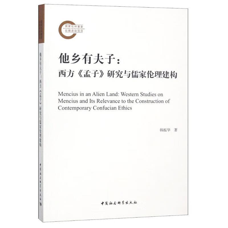 他乡有夫子:西方 孟子 研究与儒家伦理建构 韩振华 著【书】