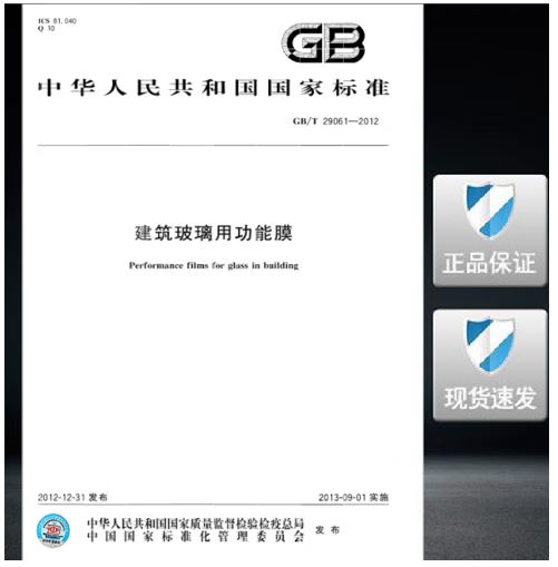 GB/T 29061-2012 建筑玻璃用功能膜