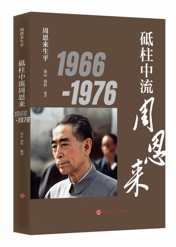 砥柱中流周恩来1966-1976（新版）