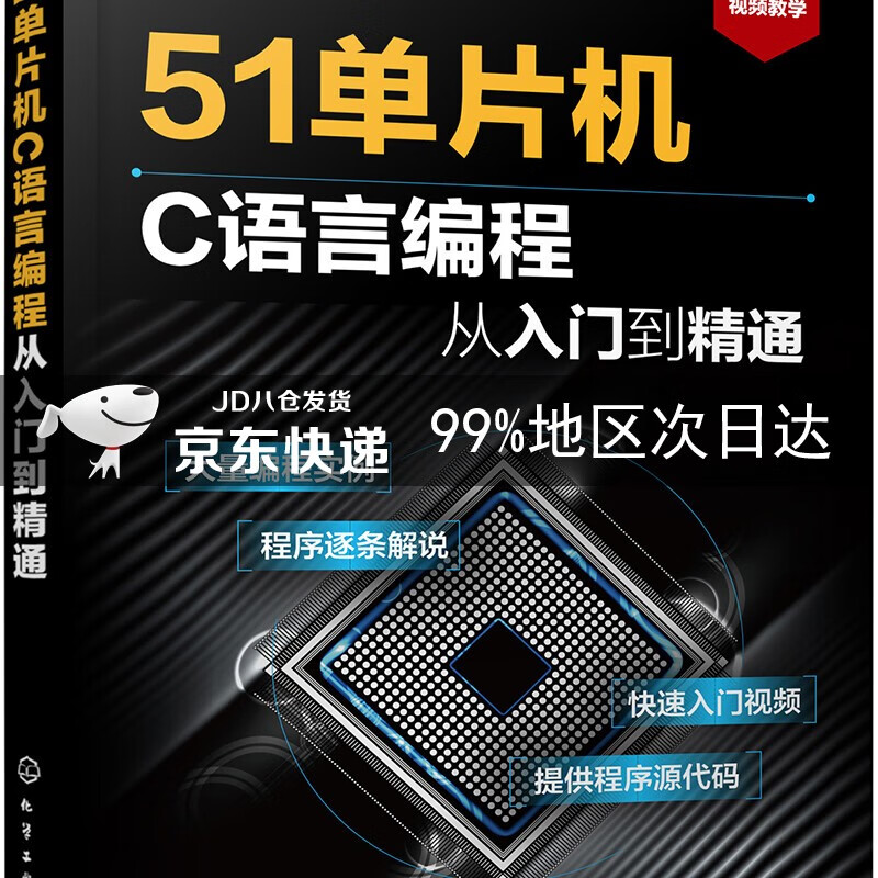 51单片机C语言编程从入门到精通