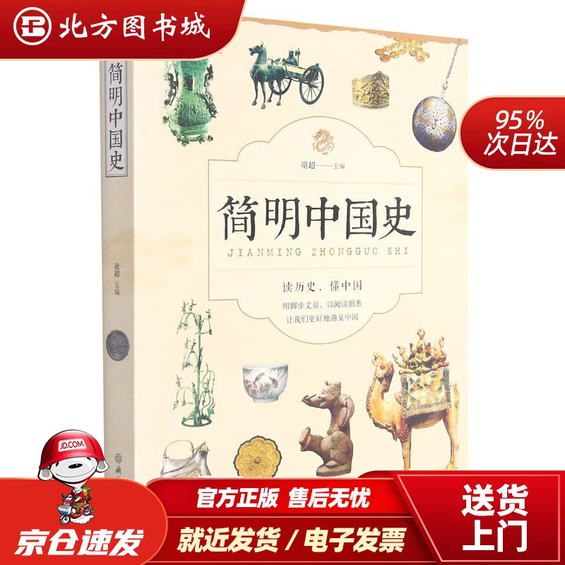 【现货】简明中国史 北方图书城