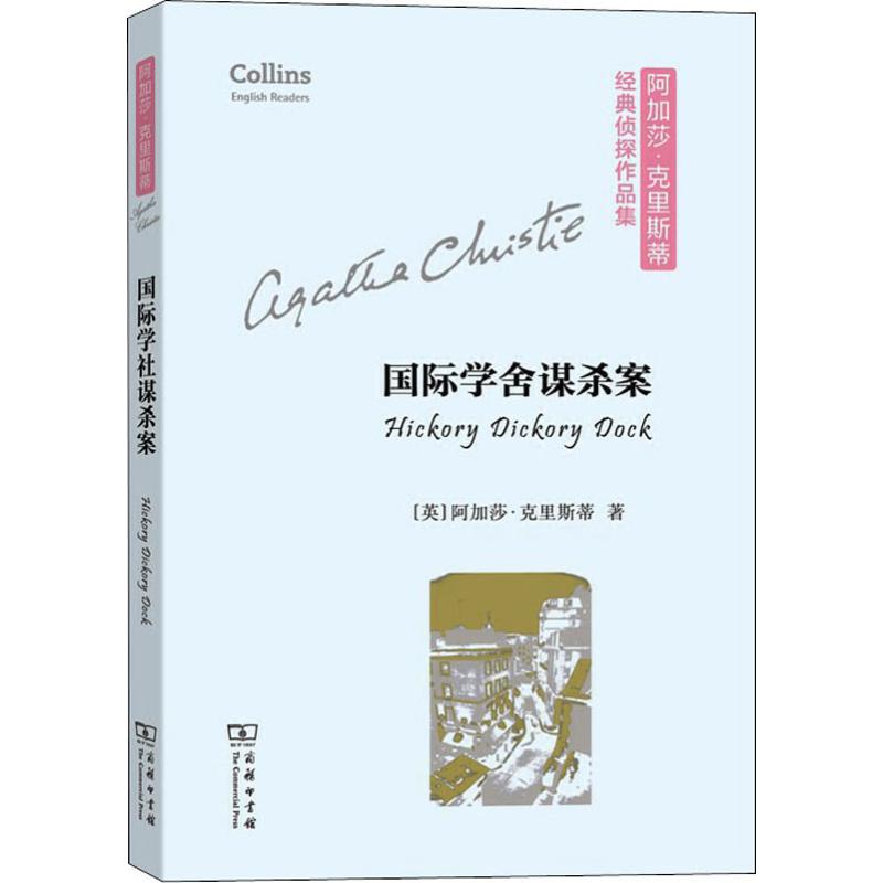 国际学舍谋杀案