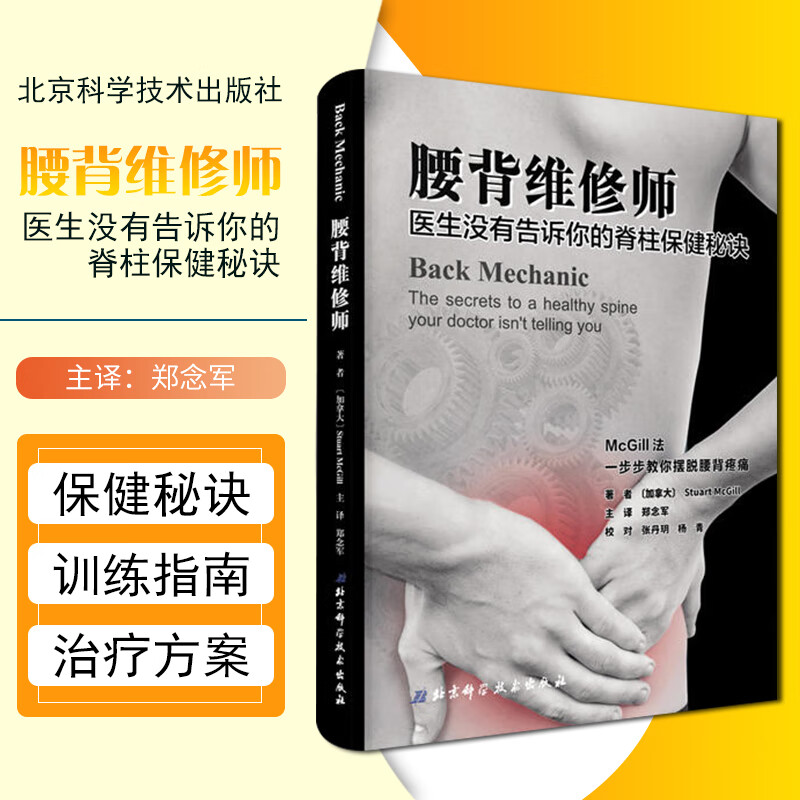 腰背维修师/医生没有告诉你的脊柱保健秘诀 北京科学技术出版社9787530488119