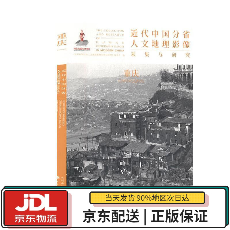 【全新送货上门】近代中国分省人文地理影像采集与研究·重庆 《近代中国分省人文地理影像采集与研究》编委会 山西人民出版