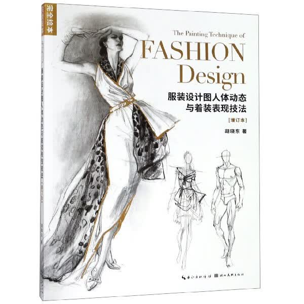 服装设计图人体动态与着装表现技法(增订本)/完全绘本