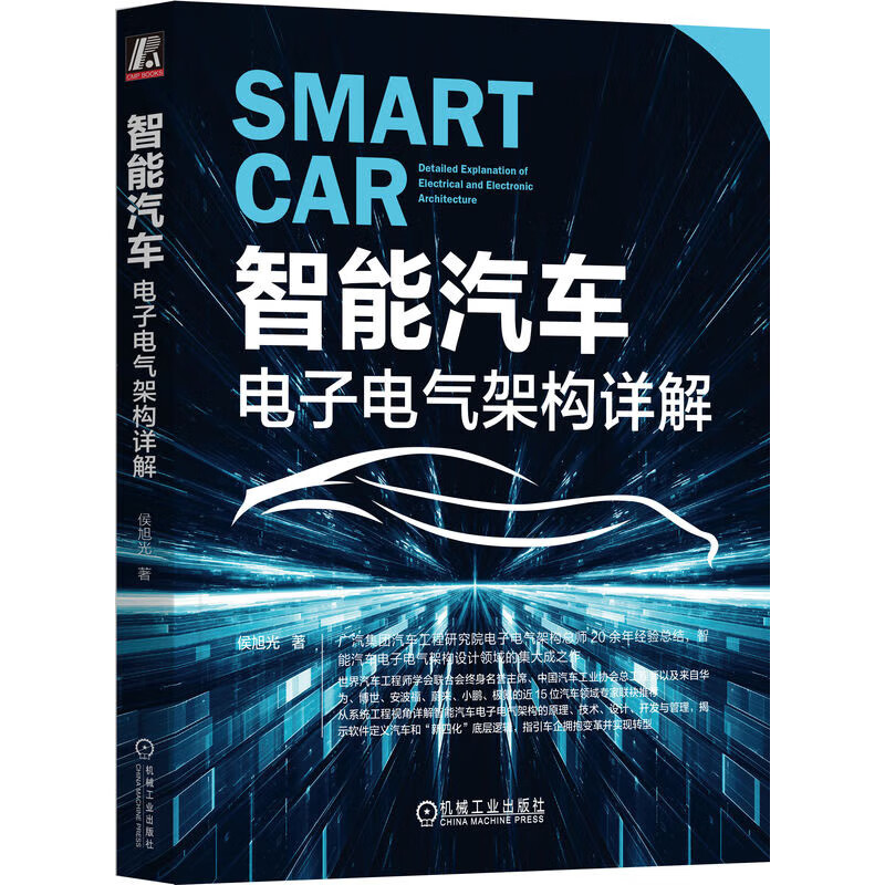 智能汽车：电子电气架构详解 侯旭光 著 机械工业出版社