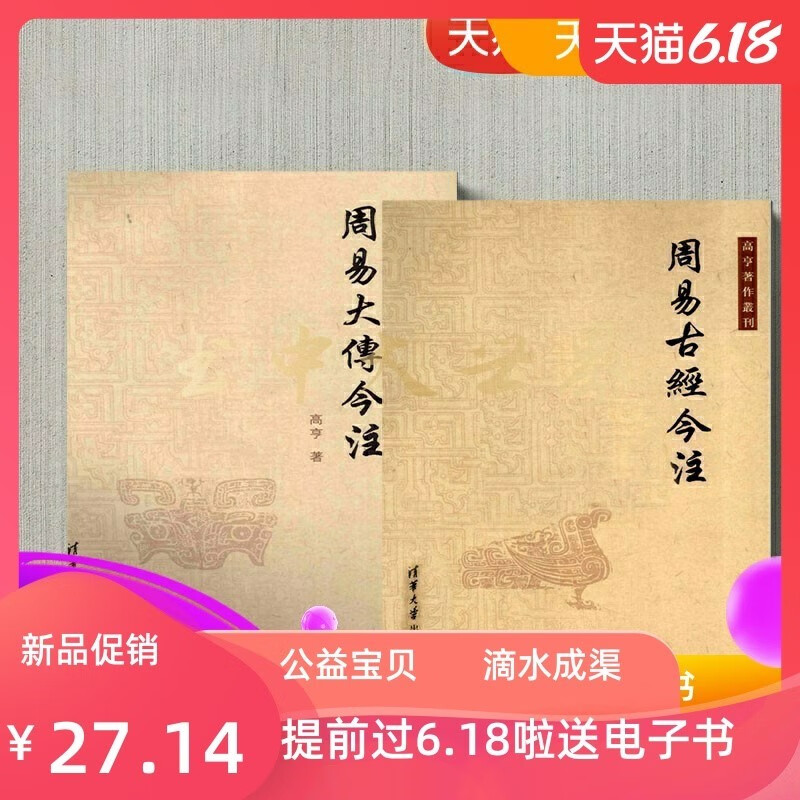 周易古经今注+周易大传今注（2本）高亨著 清华大学出 2010.08