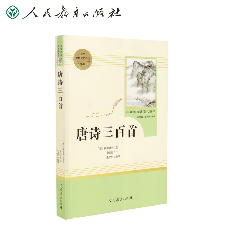 初中生九年级上下册阅读名著水浒传艾青诗选儒林外史简爱原著人民教育出版社格列佛游记契诃夫短篇小说精 唐诗三百首【人教版】