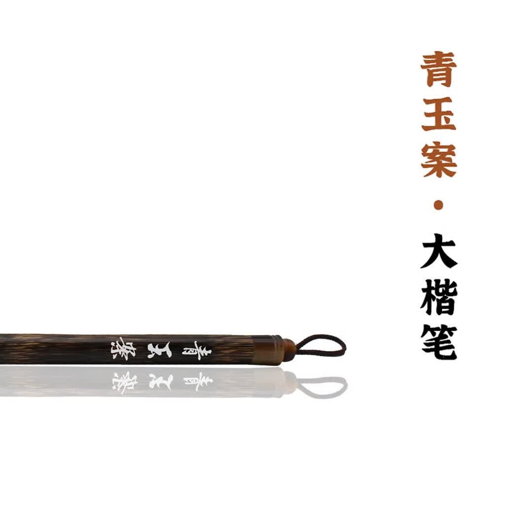 【笔】青玉案 · 大楷笔