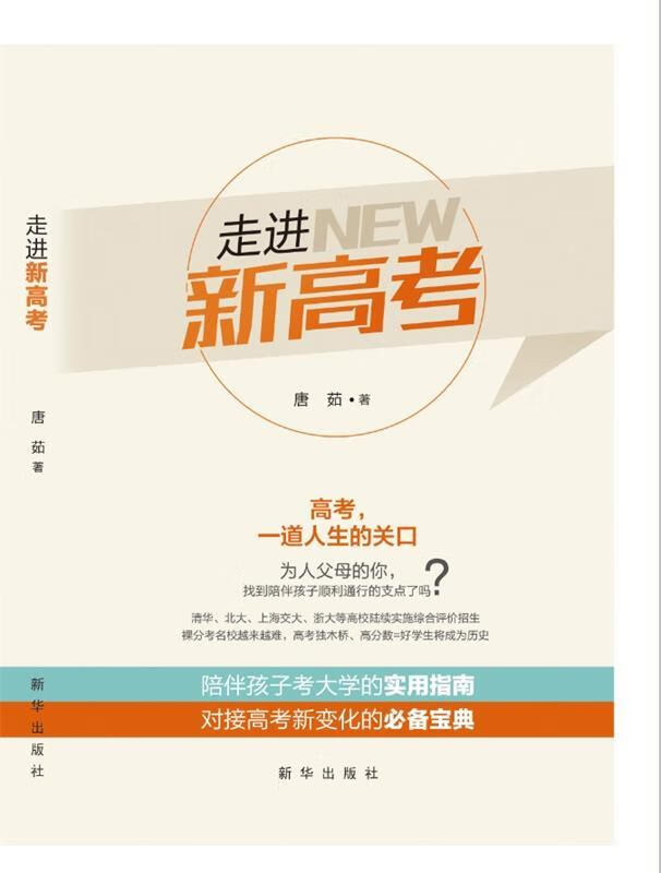 走进新高考 唐茹 著 新华出版社